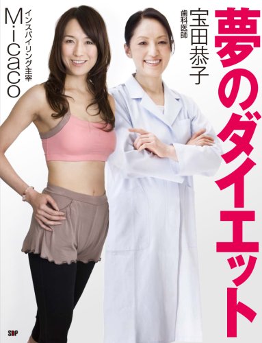 夢のダイエット(DVD付) (Angel works) | 宝田恭子 Micaco, 宝田恭子 Micaco |本 | 通販 | Amazon