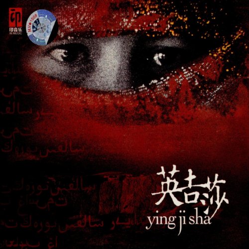 Play Ying Ji Sha by Wang Yue Ming on Amazon Music