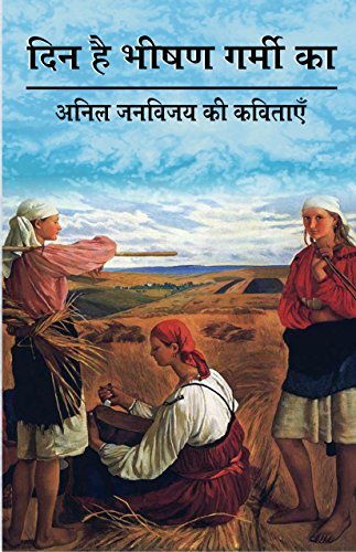 Din Hai Bhishan Garmi ka (दिन है भीषण गर्मी का) : Anil janvijay: Amazon ...