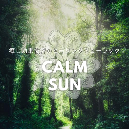 Amazon MusicでCalm Sunの癒し効果抜群のヒーリングミュージックを再生する