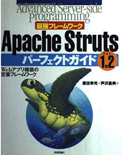 最強フレームワークApache Struts1.2パーフェク: Webアプリ構築の定番フレームワーク (Advanced Server-side Programming) | 黒住 幸光 ...