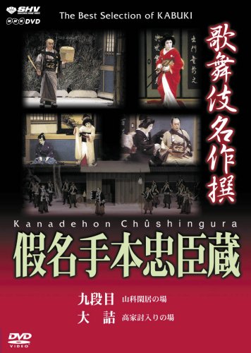 Movie/Film: Amazon.it: Kabuki:Kanadehon Chushingura V: Film e TV