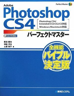 Amazon.co.jp: Adobe PhotoshopCS4パーフェクトマスターPhotoshopCS4/Extended/CS3/CS2/CS対応Win/Mac対応 (Perfect ...