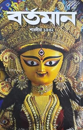 Buy Sharadiya Bartaman 1432 (Pujabarshiki) Book Online at Low Prices in ...