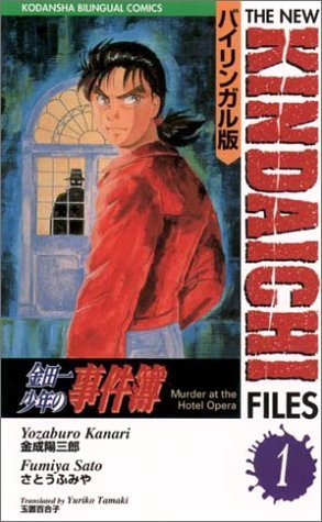 Murder at the Hotel Opera (New Kindaichi Files): Yōzaburō Kanari ...