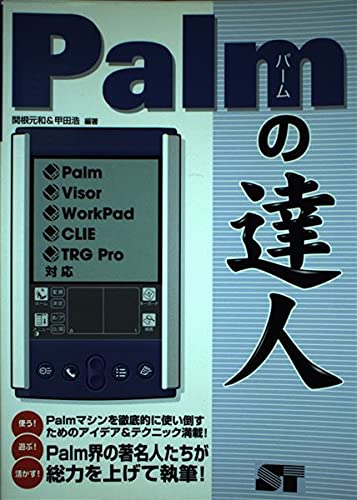 Palmの達人: Palm/Visor/WorkPad/CLIE/TRGPro対応 | 関根 元和, 甲田 浩 |本 | 通販 | Amazon