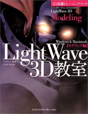 Amazon.com: 3D基礎トレーニングブック―LightWave 3D教室 モデリング編 Windows & Macintosh ...