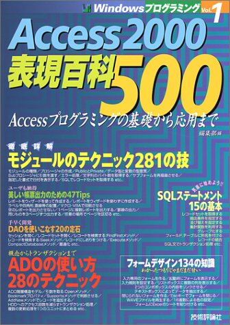 Access2000表現百科500 (Windowsプログラミング Vol. 1) | 技術評論社編集部 |本 | 通販 | Amazon