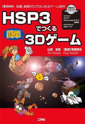 Amazon.com: HSP3でつくる簡単3Dゲーム―知識、経験ゼロではじめるゲーム制作 (I・O BOOKS): 9784777515219: 山田 友梨: Books