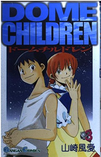 Amazon.com: Dome children 3 (ガンガンコミックス): 9784757510517: Huua Yamasaki ...