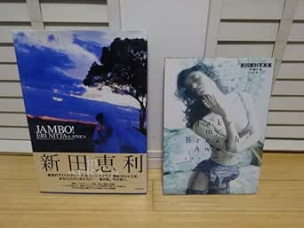 Amazon.co.jp: 新田恵利 写真集 JAMBO! ERI NITTA in AFRICA「吐息を奪って」 2冊 : おもちゃ