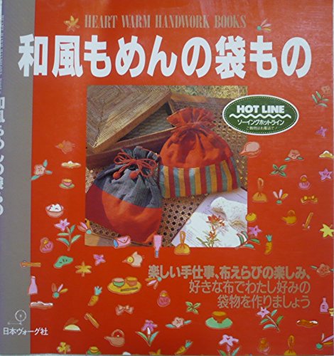 和風もめんの袋もの (HEART WARM HANDWORK BOOKS) |本 | 通販 | Amazon