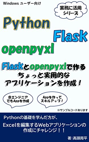 Amazon.co.jp: PythonのFlaskとopenpyxlで作る ちょっと実用的なアプリケーションを作成！ eBook : 髙頭周平: 本