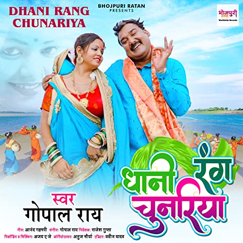Play Dhani Rang Chunariya by Gopal Rai on Amazon Music Unlimited