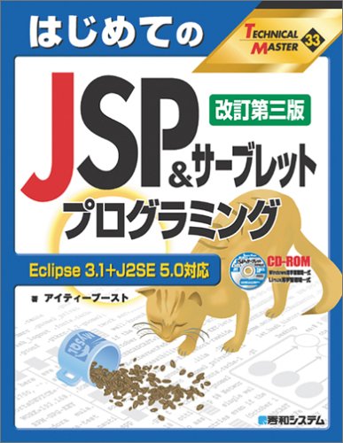 TECHNICAL MASTERはじめてのJSP&サーブレットプログラミング改訂第三版Eclipse3.1+J2SE5.0対応 (TECHNICAL MASTER 33) | アイティー ...