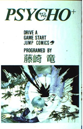 PSYCHO+ 1 DRIVE A GAME START ジャンプコミックス | 藤崎 竜 |本 | 通販 | Amazon