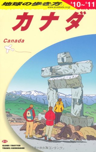 Amazon.com: B16 地球の歩き方 カナダ 2010～2011: 9784478059272: unknown author: Books