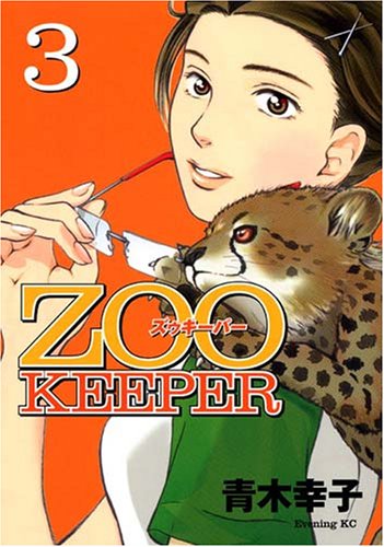 ZOOKEEPER 3 (イブニングKC) | 青木 幸子 |本 | 通販 | Amazon