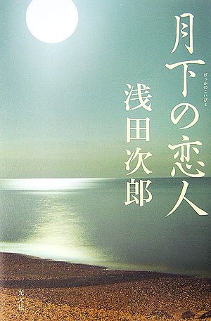 Amazon.com: Gekka no koibito [Japanese Edition]: 9784334925239: Jirō ...