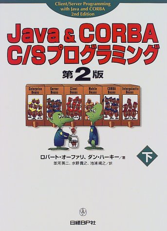 Amazon.co.jp: JAVA&CORBA C/Sプログラミング 下 第2版 : ロバート オーファリ, ダン ハーキー, 並河 英二: 本