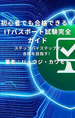 Passing guide starting from IT passport zero: Aim for success step by ...