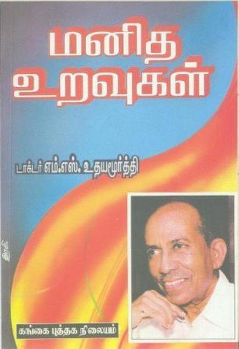 Buy Manitha Uravugal Book Online at Low Prices in India | Manitha ...