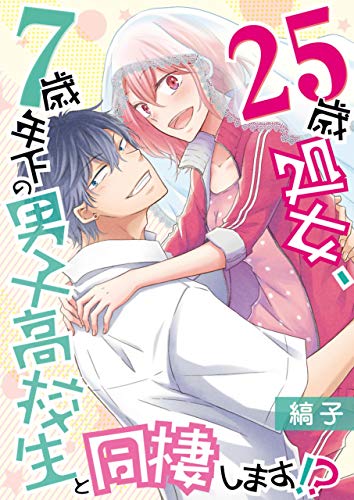 25歳処女、7歳年下の男子高校生と同棲します！？【描き下ろしおまけ漫画付き】 3 (DeNIMO) | 縞子, 大峰いるか | マンガ | Kindleストア | Amazon