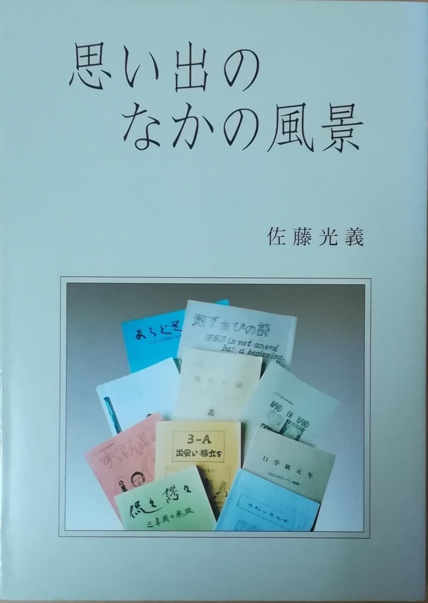 Amazon.co.jp: （古本）思い出のなかの風景 佐藤光義 自費出版 SA5024 19981130発行 : おもちゃ
