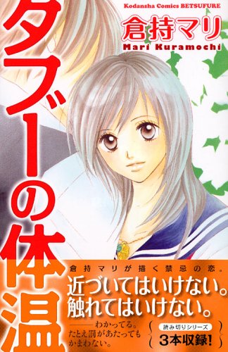 Amazon.com: Body temperature of taboo (Kodansha Comics Friend B) (2006 ...