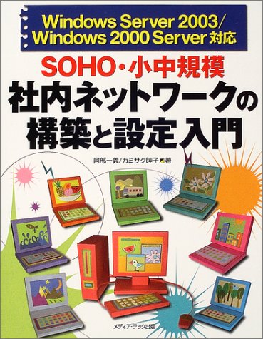 SOHO・小中規模社内ネットワークの構築と設定入門―Windows Server 2003/Windows 2000 Server対応 : Amazon.es: Libros