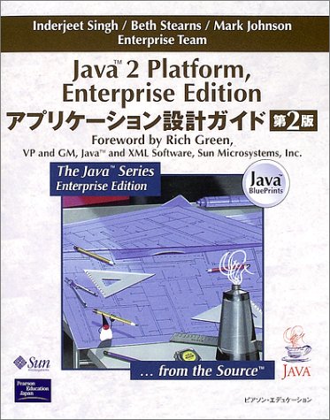『Java2 Platform,Enterprise Editionアプリケーション設計ガイド』｜感想・レビュー - 読書メーター