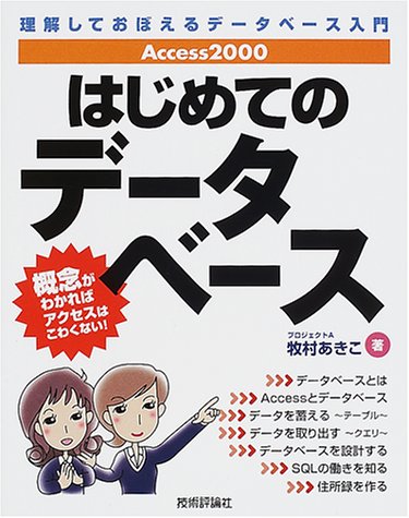 Amazon.com: Access2000はじめてのデータベース: 9784774111841: Akiko Makimura: Books