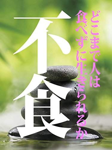 Fushoku: Doko made hito ha tabezuni ikirareruka (Japanese Edition ...