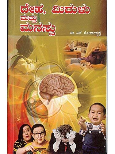 Deha Midulu Matthu Manassu : N. Gopaala Krishna: Amazon.in: Books