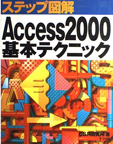 Access2000基本テクニック (ステップ図解) | C&R研究所 |本 | 通販 | Amazon