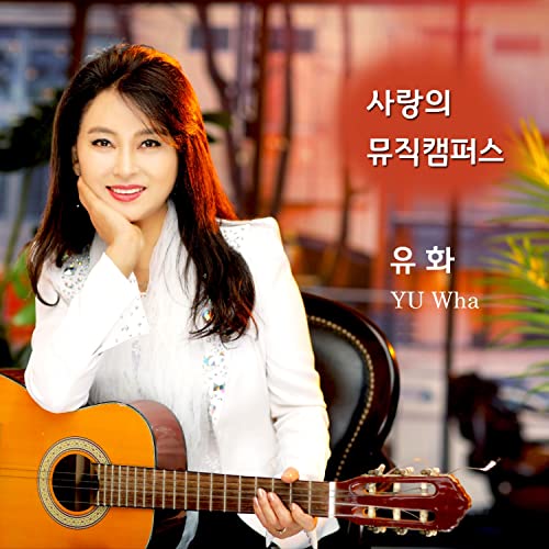 Amazon MusicでYuhwaの사랑의 뮤직캠퍼스を再生する