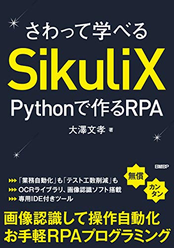 さわって学べるSikuliX Pythonで作るRPA | 大澤 文孝 | 工学 | Kindleストア | Amazon