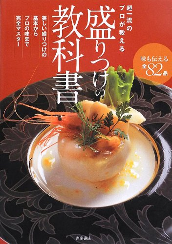 Amazon.com: Japanese Top Chef's Textbook for Food Arrangement and Table ...