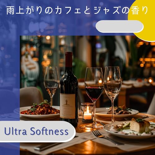 Amazon Music - Ultra Softnessの雨上がりのカフェとジャズの香り - Amazon.co.jp