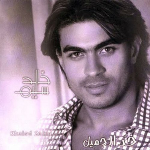 Amazon.com: Khad El Gamil : Khaled Selim: Digital Music