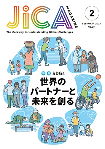 JICA Magazine 特集：SDGs 世界のパートナーと未来を創る 2023年2月号 | 独立行政法人 国際協力機構 | 都市開発・都市問題 | Kindleストア | Amazon