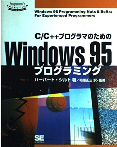 Amazon.co.jp: C/C++プログラマのためのWindows95プログラミング (Programmer’sSELECTION) : ハーバート シルト, Schildt ...