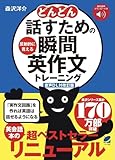 ・ブランド:ノーブランド品・製造元:ノーブランド品・モデル:NON・製造元/メーカー部品番号:NON・音声DL付改訂版 どんどん話すための瞬間英作文トレーニング