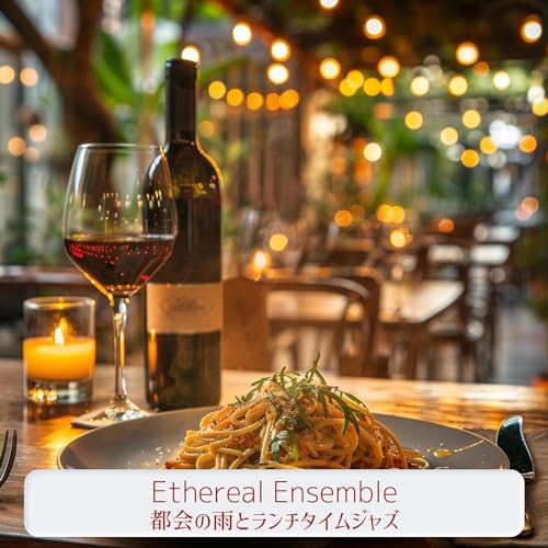 Amazon MusicでEthereal Ensembleの都会の雨とランチタイムジャズを再生する