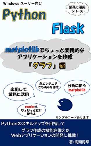Amazon.co.jp: Python & Flask matplotlibでちょっと実用的なアプリケーションを作成 ～「グラフ」編～ 業務に活用(Flask) eBook : 髙頭周平: 本