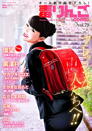 毒りんごcomic ： 79 (アクションコミックス) | 黒澤R, 環望, さかきなおもと, 石紙一, 丸子十愛, サカワキヒロ太, 元橋隆司, ながしま超助, usi | 青年マンガ ...