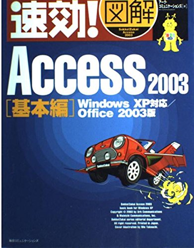 速効!図解Access2003 基本編 Office2003: Windows XP対応 | アーク コミュニケーションズ |本 | 通販 | Amazon