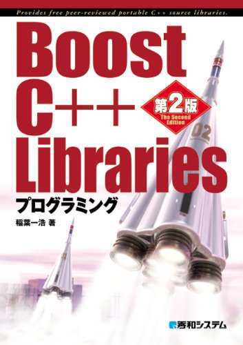 Boost C Librariesプログラミング第2版 9784798017044 Kazuhiro Inaba Books