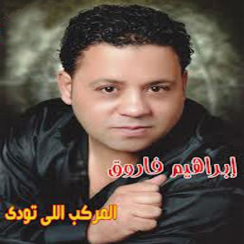 Amazon.com: El Markeb Elly Twady : Ibrahim Farouk: Digital Music