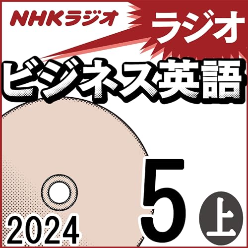 Amazon.co.jp: NHK ラジオビジネス英語 2024年5月号 上 (Audible Audio Edition): 柴田 真一, 柴田 真一, ジェニー・シルバー, NHK財団 ...